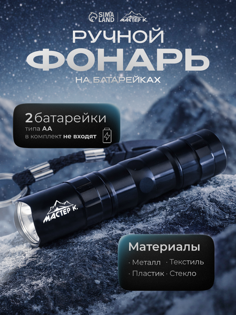 Фонарь ручной Мастер К, металл, батарейки АА, длина 9,5 см, черный