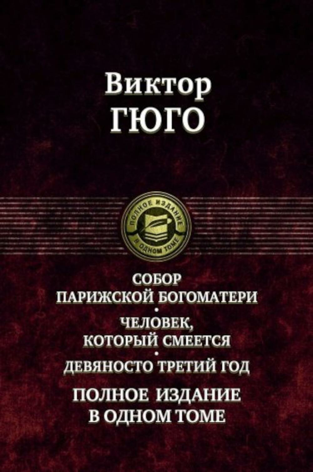 Книга Альфа-Книга Собор Парижской Богоматери. Человек, который смеется. Девяносто третий год. Полное издание в одном томе. Гюго В, 2023 год