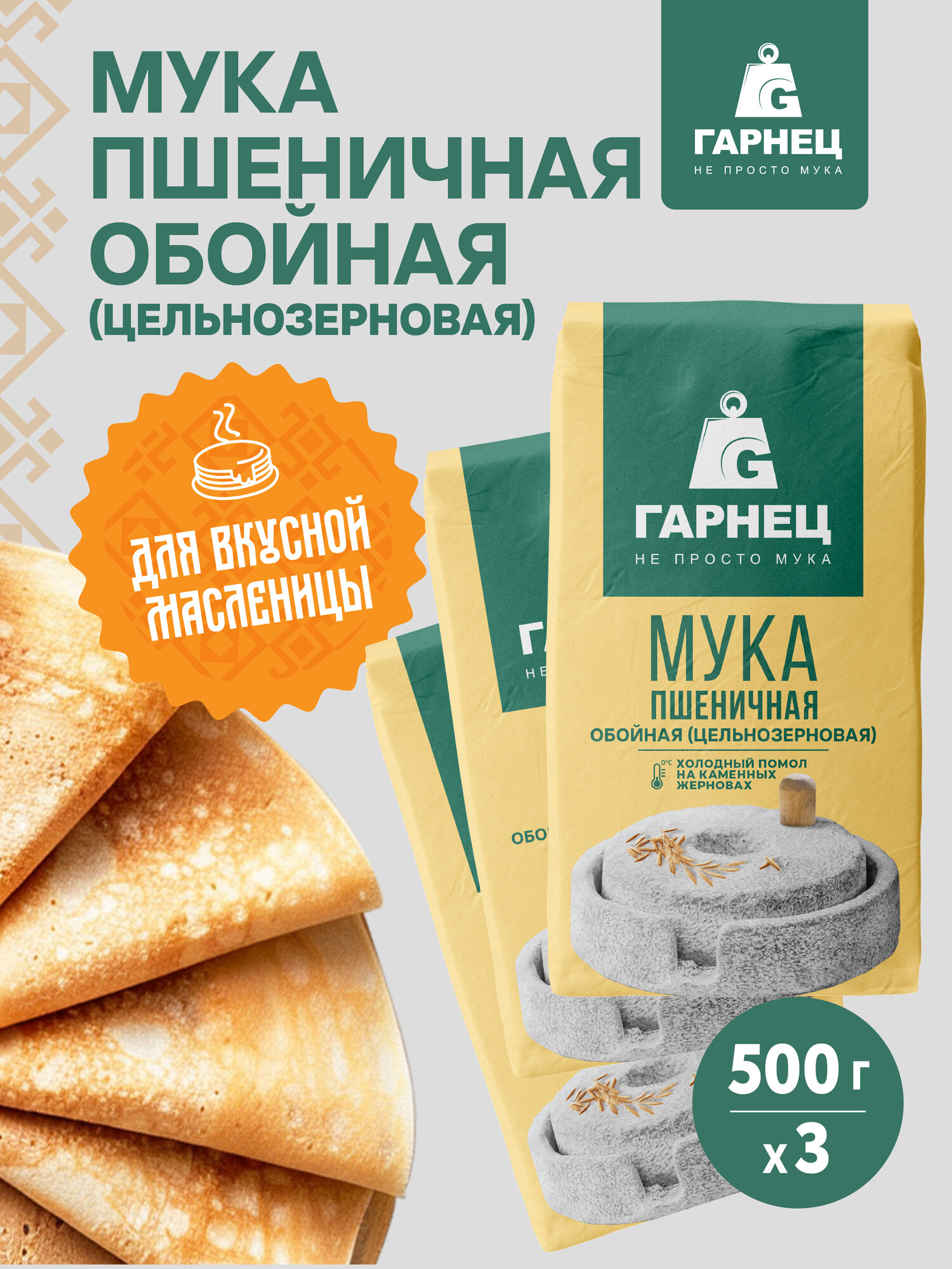 Мука пшеничная обойная цельнозерновая гарнец 500 г x 3 шт