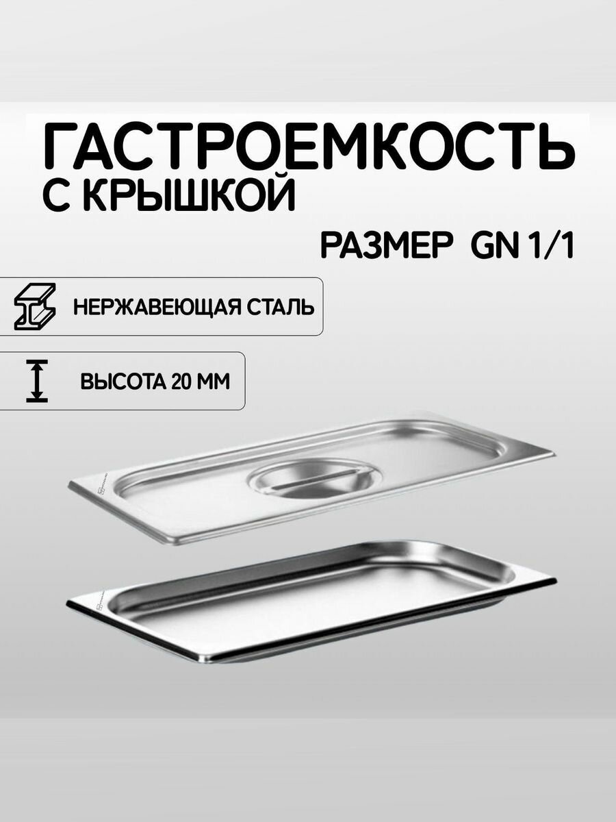 Гастроемкость GN 1/1-20 мм с крышкой, нерж. сталь