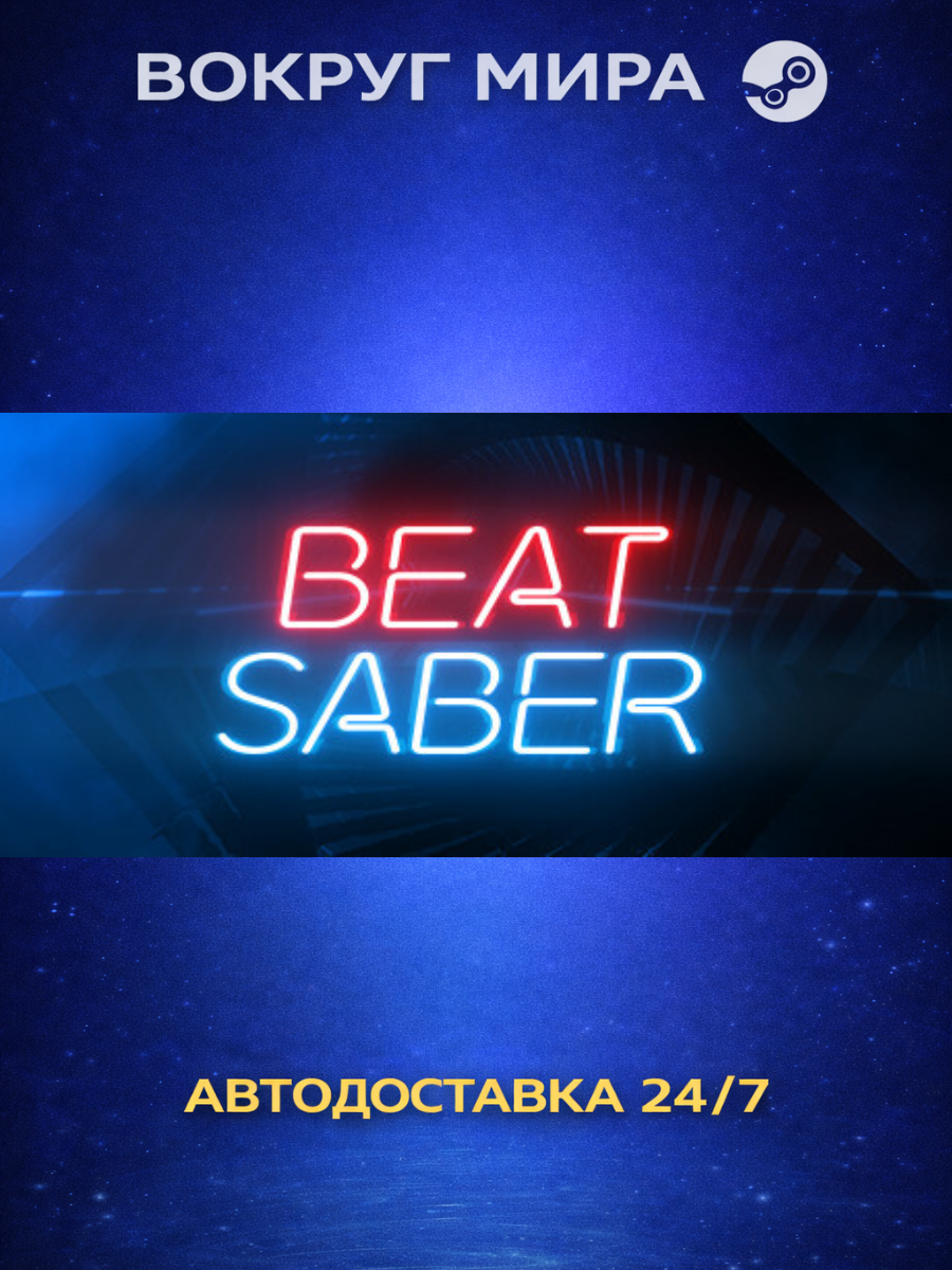 Beat Saber Подарок для Steam PC (ПК) | Страна Активации Россия | Автовыдача