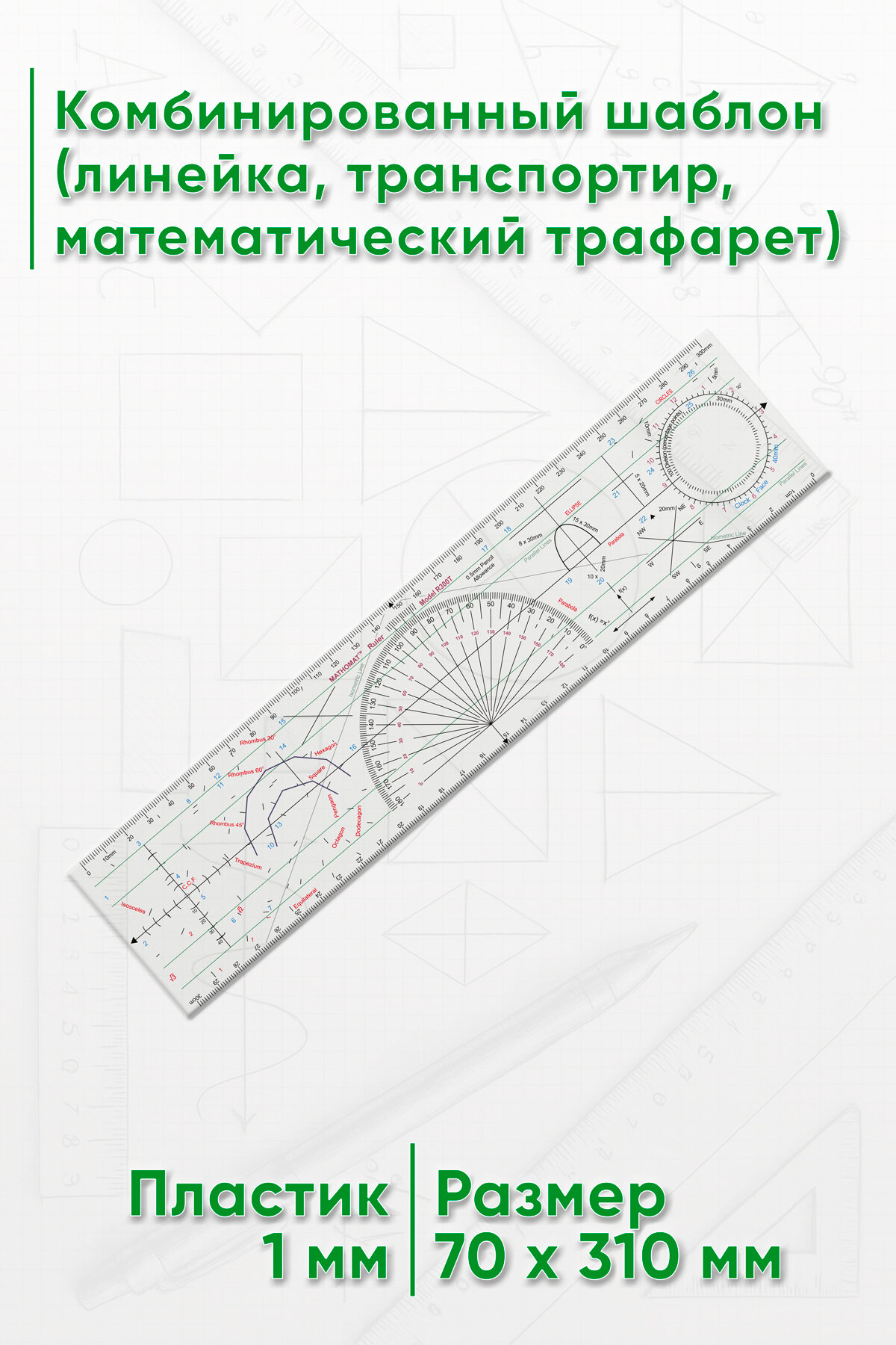 Комбинированный шаблон (линейка, транспортир, математический трафарет)