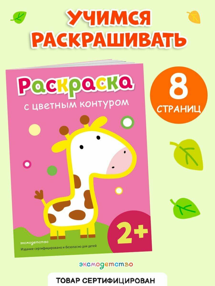 Раскраска с цветным контуром (Жираф)