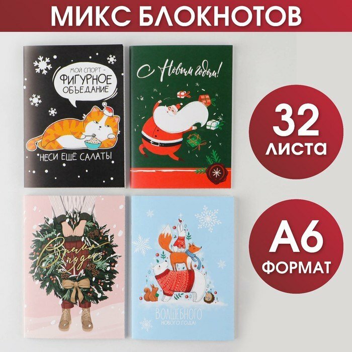 Записная книжка «Новогодний микс» А6, 32 листа в клетку, Sima Land, в ассортименте