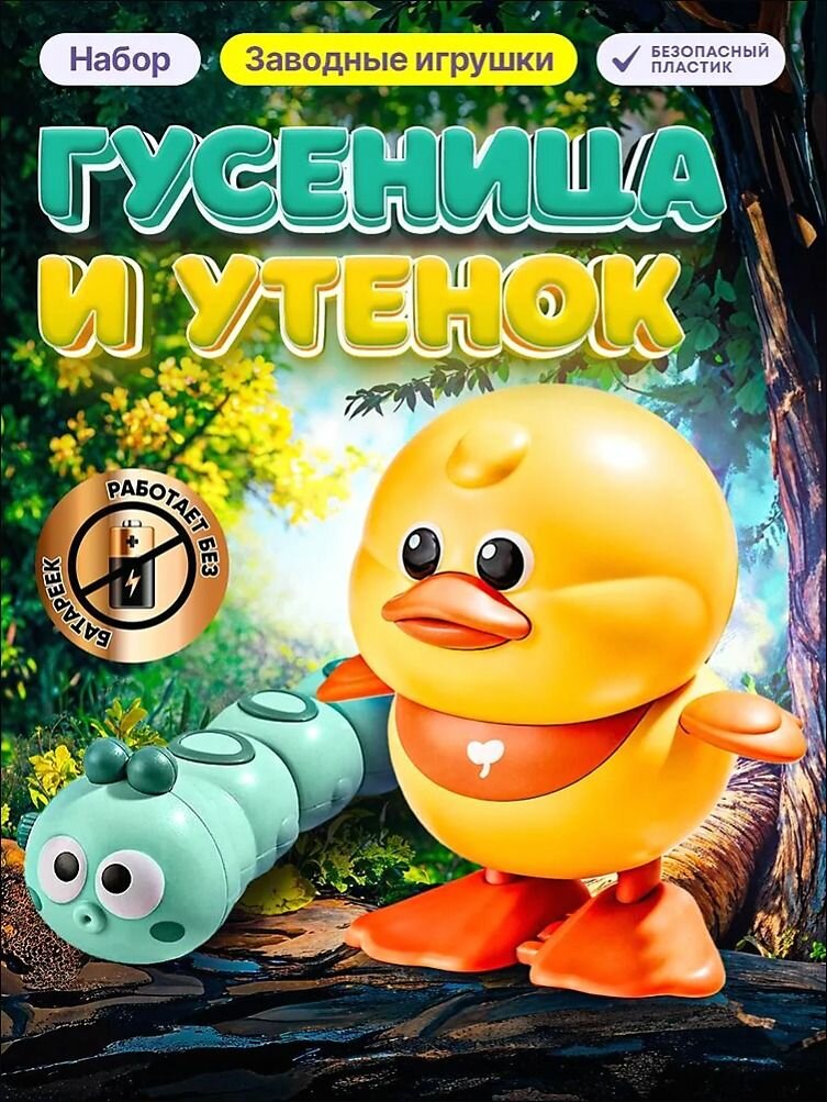 Детские заводные игрушки развивающие для малышей мальчиков и девочек для ребенка