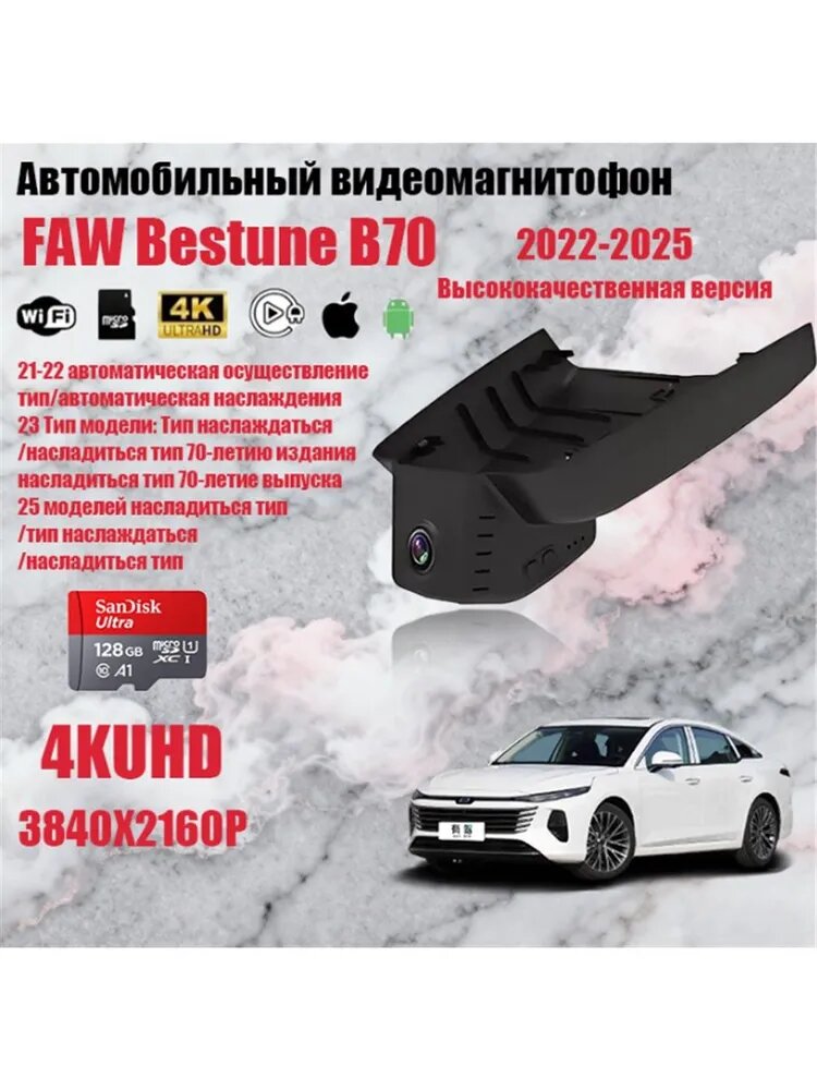 Видеорегистратор для FAW Bestune B70 2022-2025, 4K UHD 3840x2160, Wi-Fi, циклическая запись