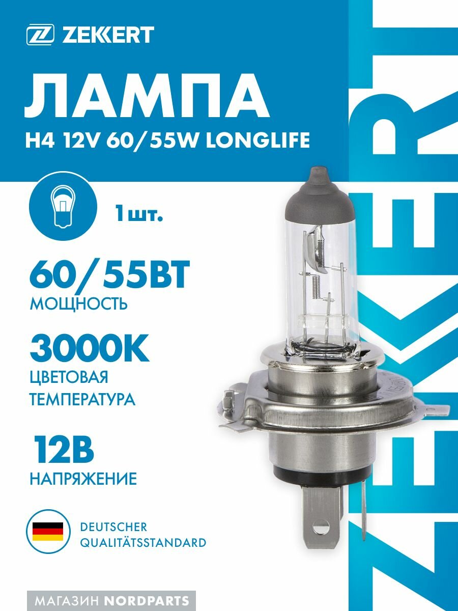 Лампа для H4 12V 60/55W Longlife
