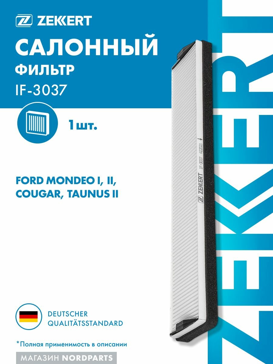 Фильтр салон. Ford Mondeo I, II 93-, Cougar 98-, Taunus II 66-