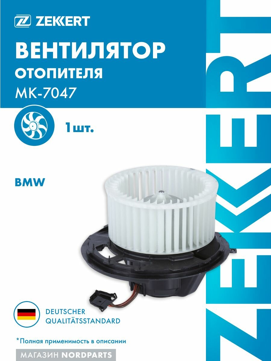 Вентилятор отопителя BMW 1 (E81, E82, E87, E88) 04-, 3 (E90, E91, E92, E93) 04-, X1 (E84) 09-, X3 (F25) 10-, X4 (F26) 14-