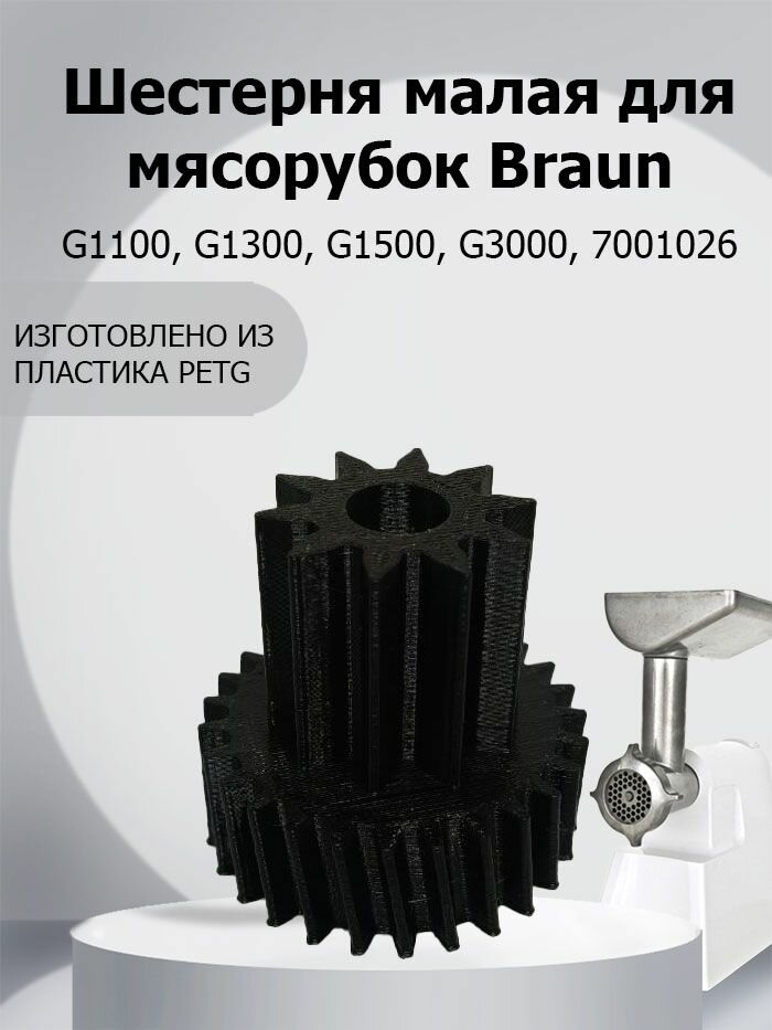 Шестерня малая для мясорубок Braun G1100, G1300, G1500