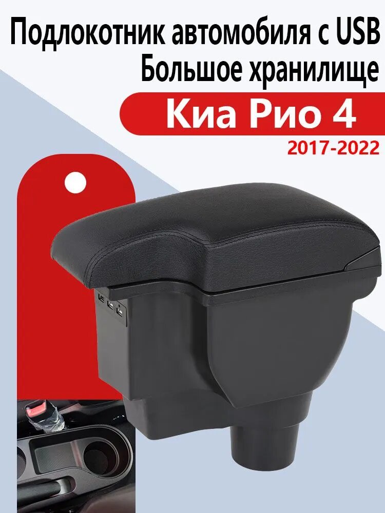 Подлокотник автомобильный для Kia Rio 4 (2017-2022) с USB, черного цвета, большое хранилище.