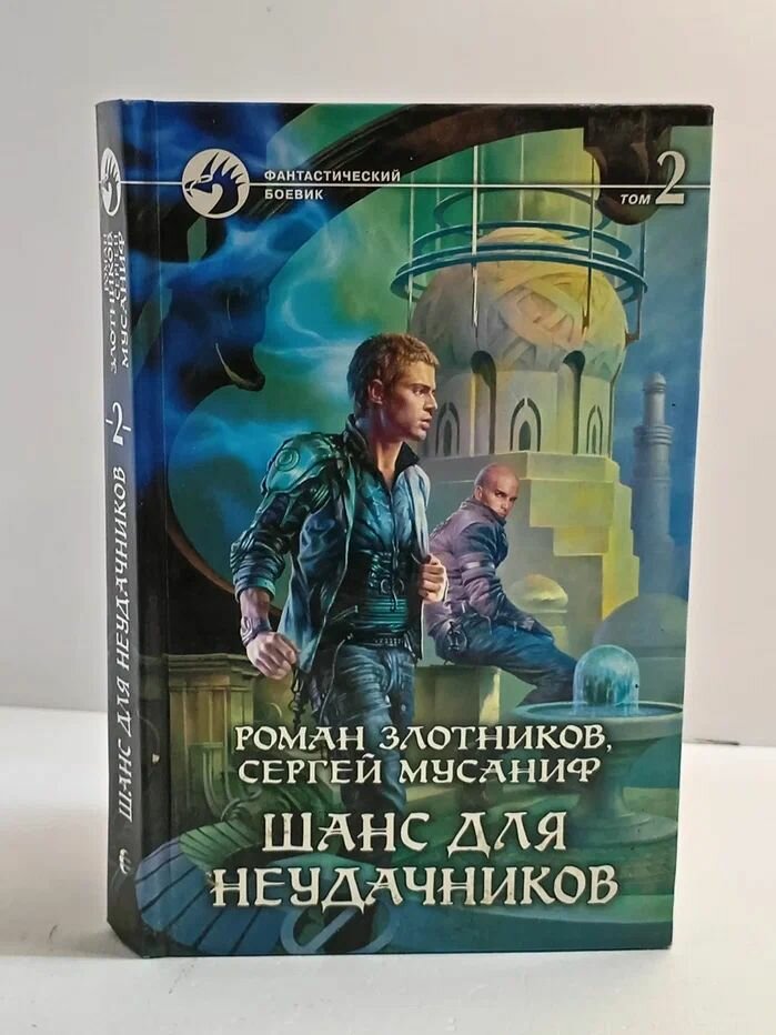 Книга Шанс для неудачников. В 2 томах. Том 2