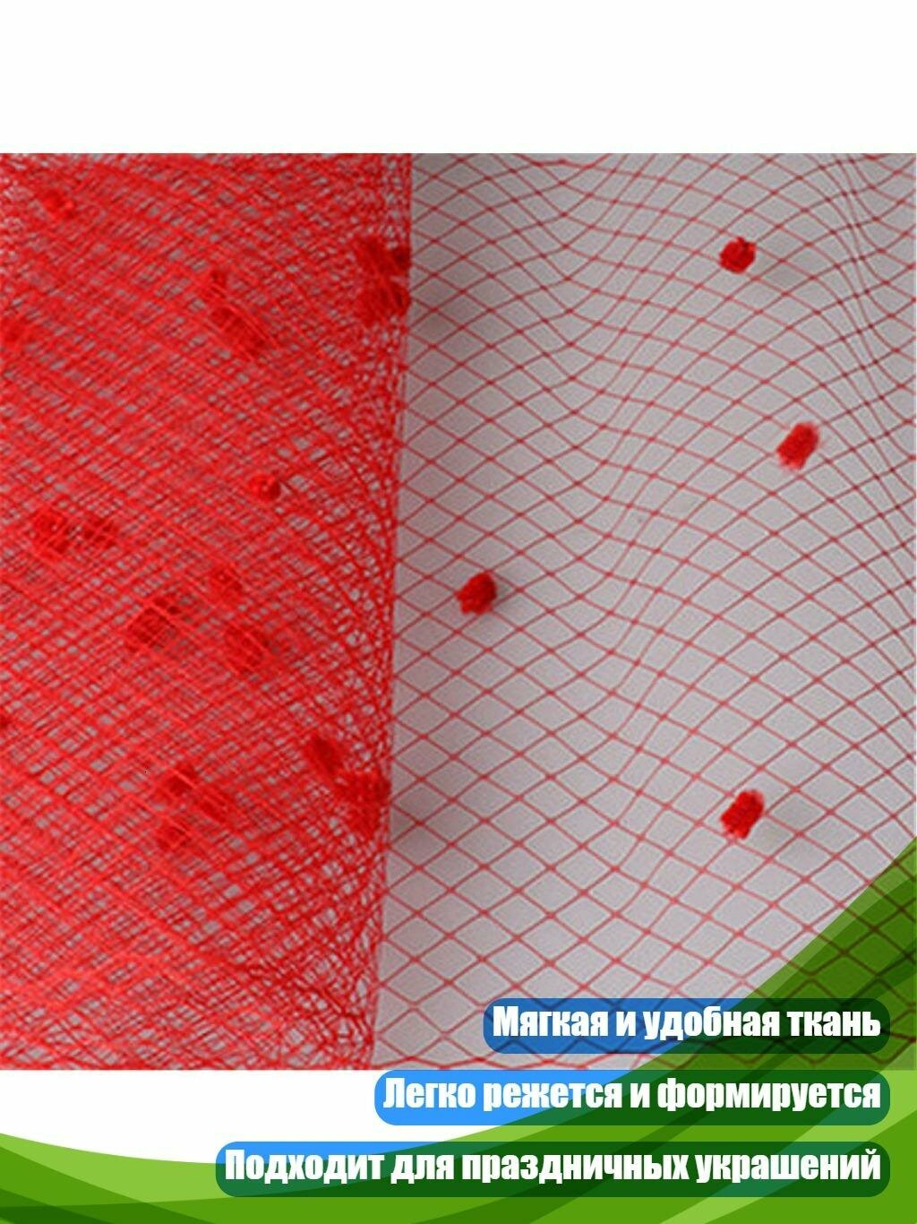 Сетчатая ткань для украшения шляп, красный
