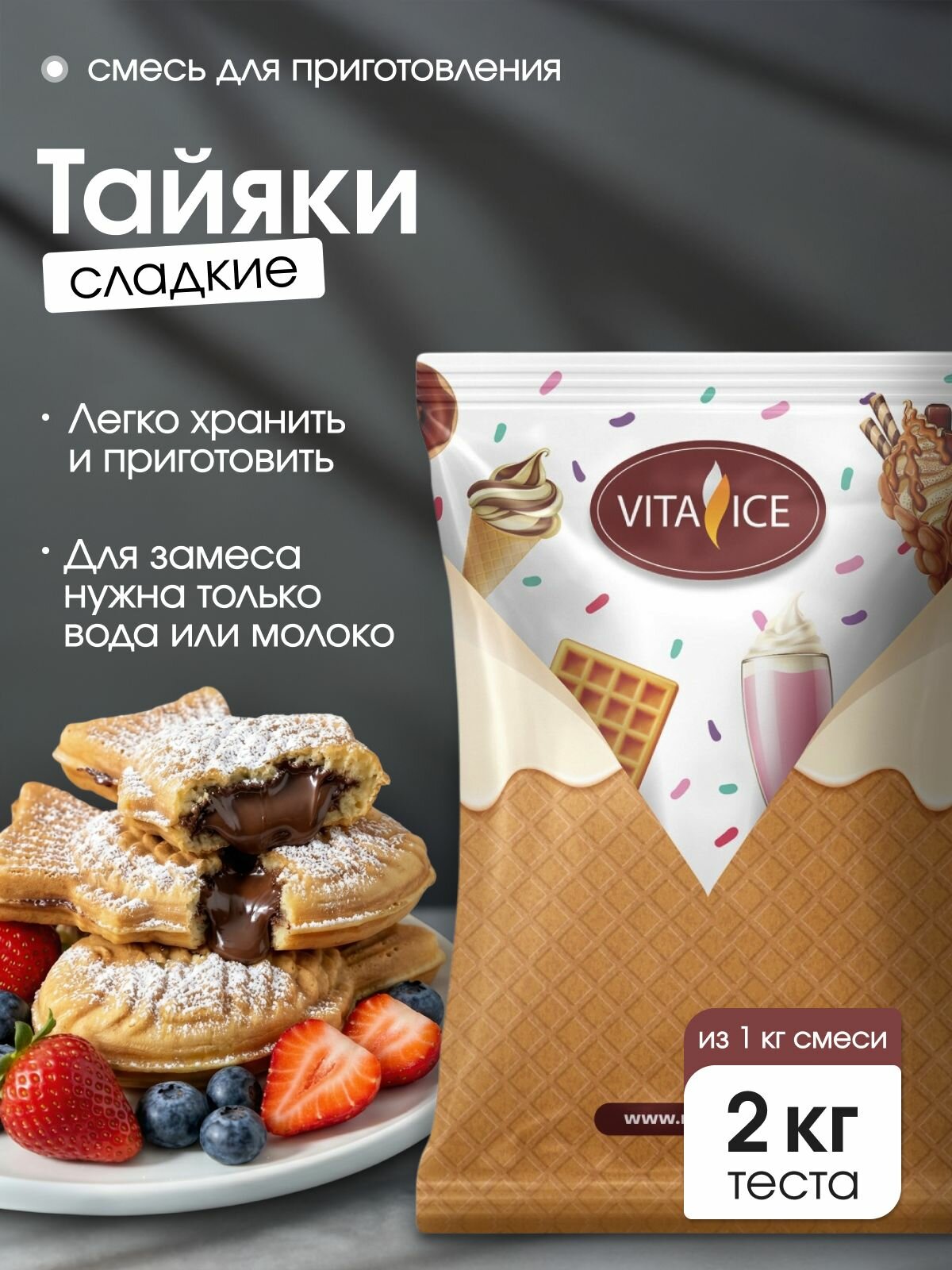Смесь для приготовления вафли тайяки сладкие (1кг) для дома и кафе
