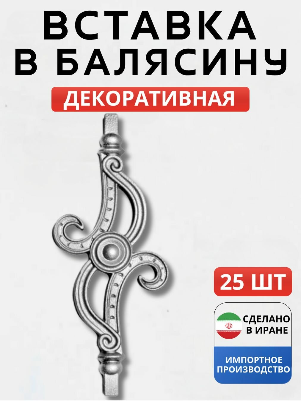 Набор 25 шт, Вставка в балясину 285*120 (Иранская ковка), для ворот, забора, решеток, оградок