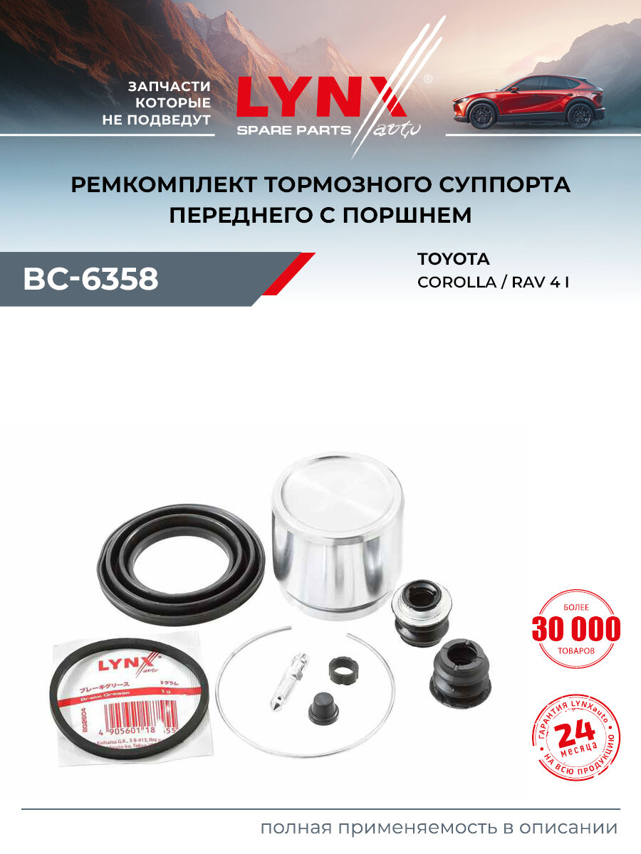Ремкомплект тормозного суппорта с поршнем передний для TOYOTA COROLLA, RAV4 / LYNXauto BC-6358