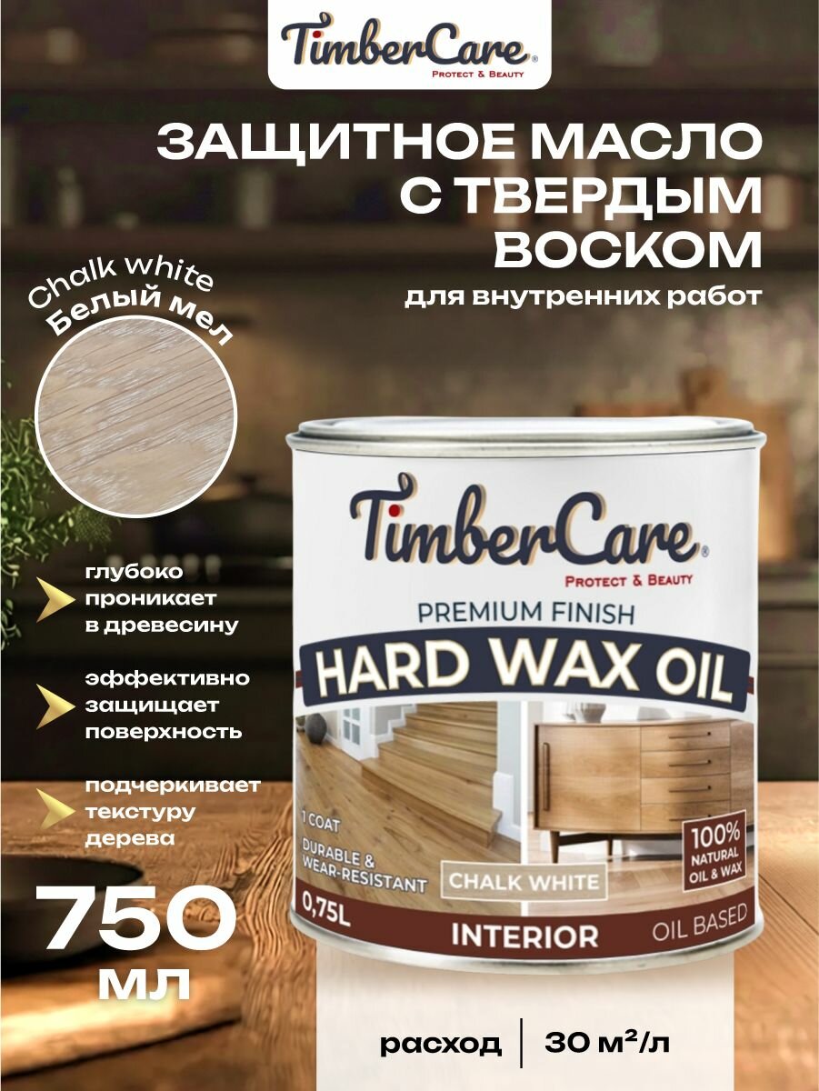 Защитное масло с твердым воском TimberCare Hard Wax Oil Белый мел Chalk White 750 мл