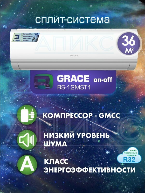 Сплит-система 12 ROVEX GRACE RS-12MST1, RS-12MST, on/off , настенная, до 35м², А класс энергопотребления