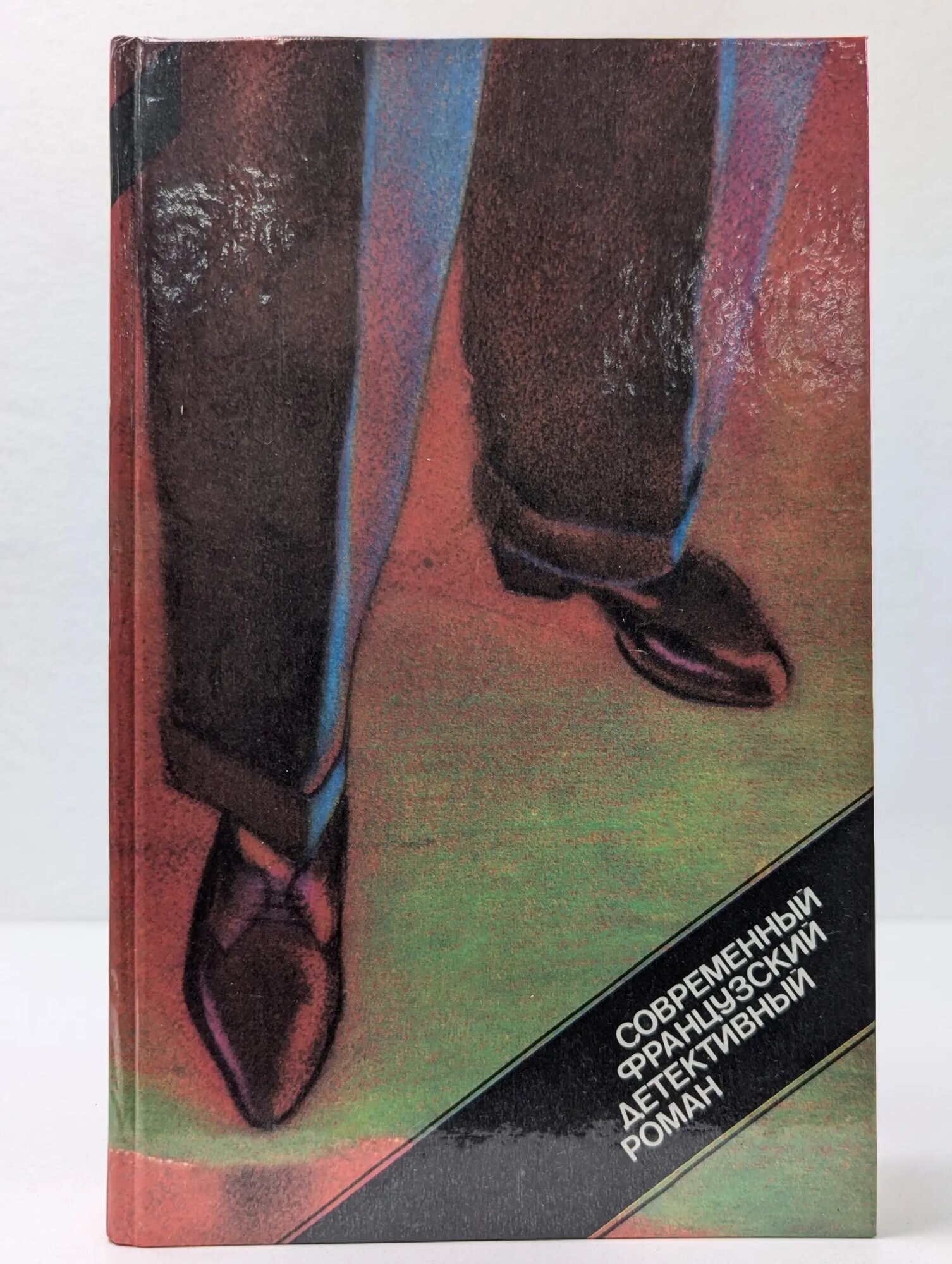 Современный французский детективный роман Сборник 1989