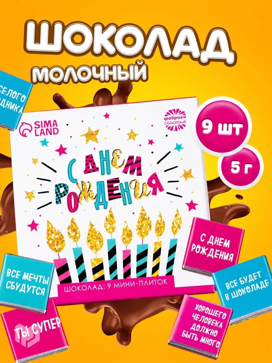 Шоколад молочный "С днём рождения" 5 г. х 9 штук, в конверте, на подарок