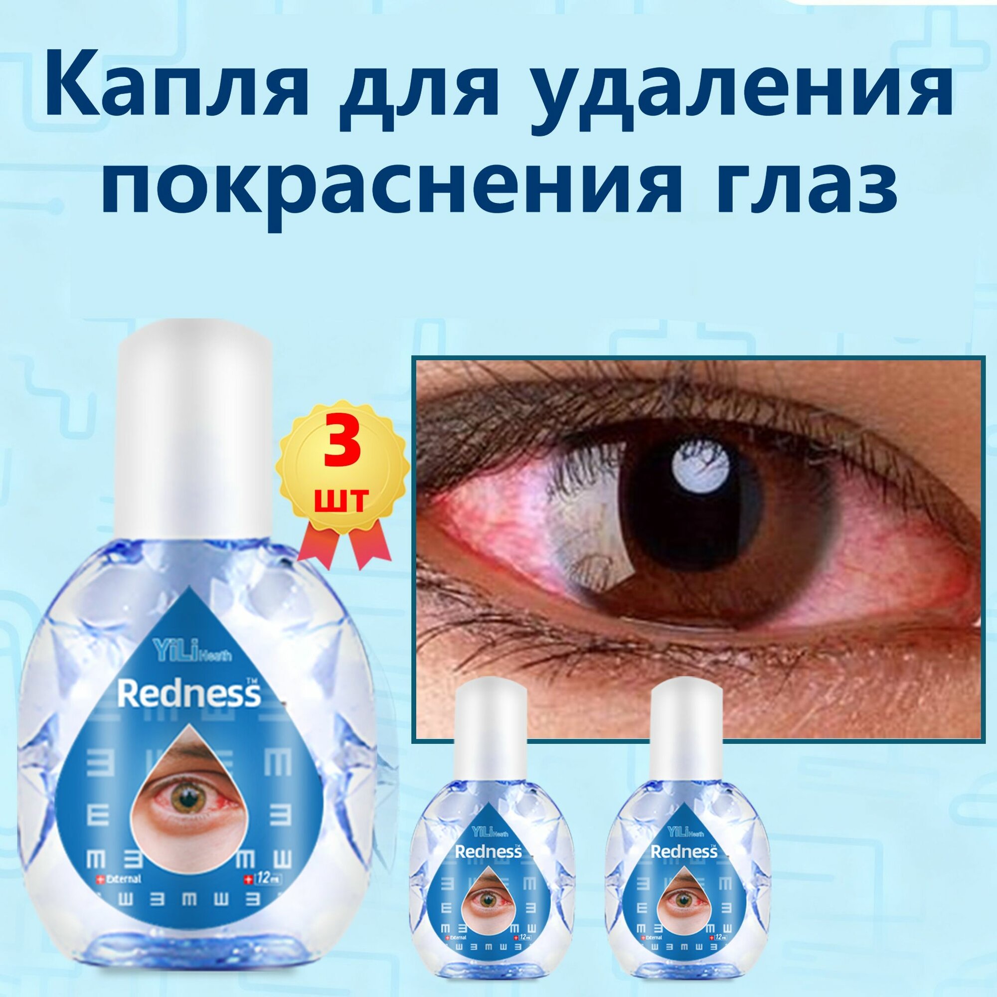 3 шт. Капли для глаз увлажняющие от покраснения, Снимает усталость глаз, сухость и зуд,12 мл