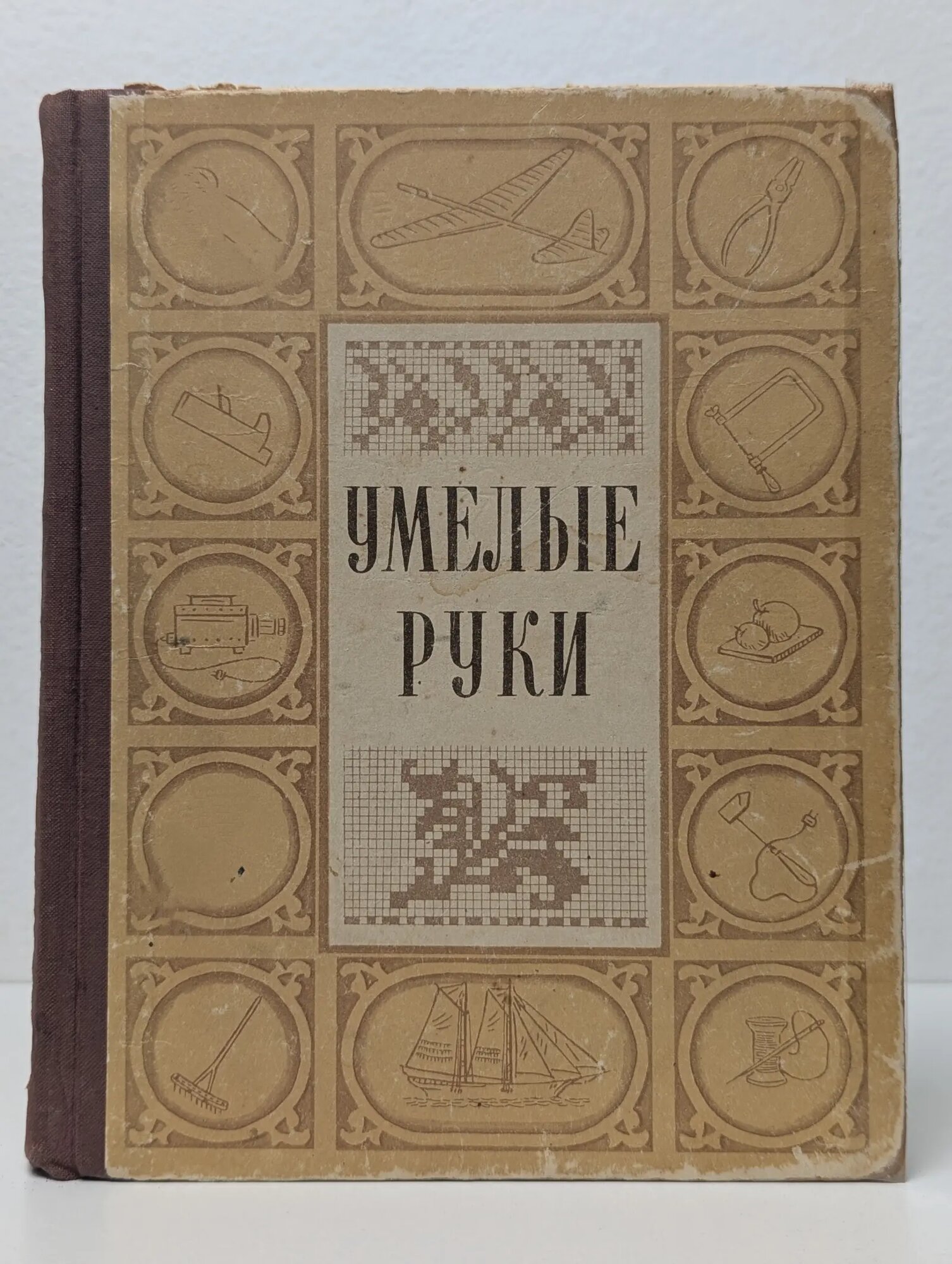 Умелые руки Бельский В. И, Наумов С. 1954