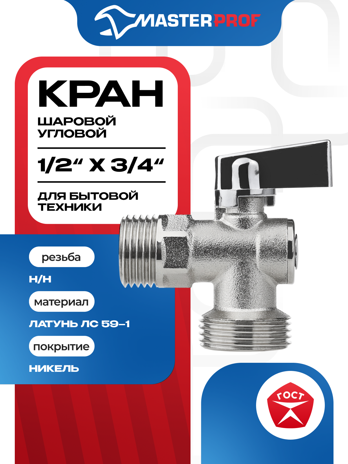 Кран шаровой угловой для бытовой техники 1/2"х3/4"н/н (флажок сверху) латунь, COMPACT, ГОСТ, MASTERPROF