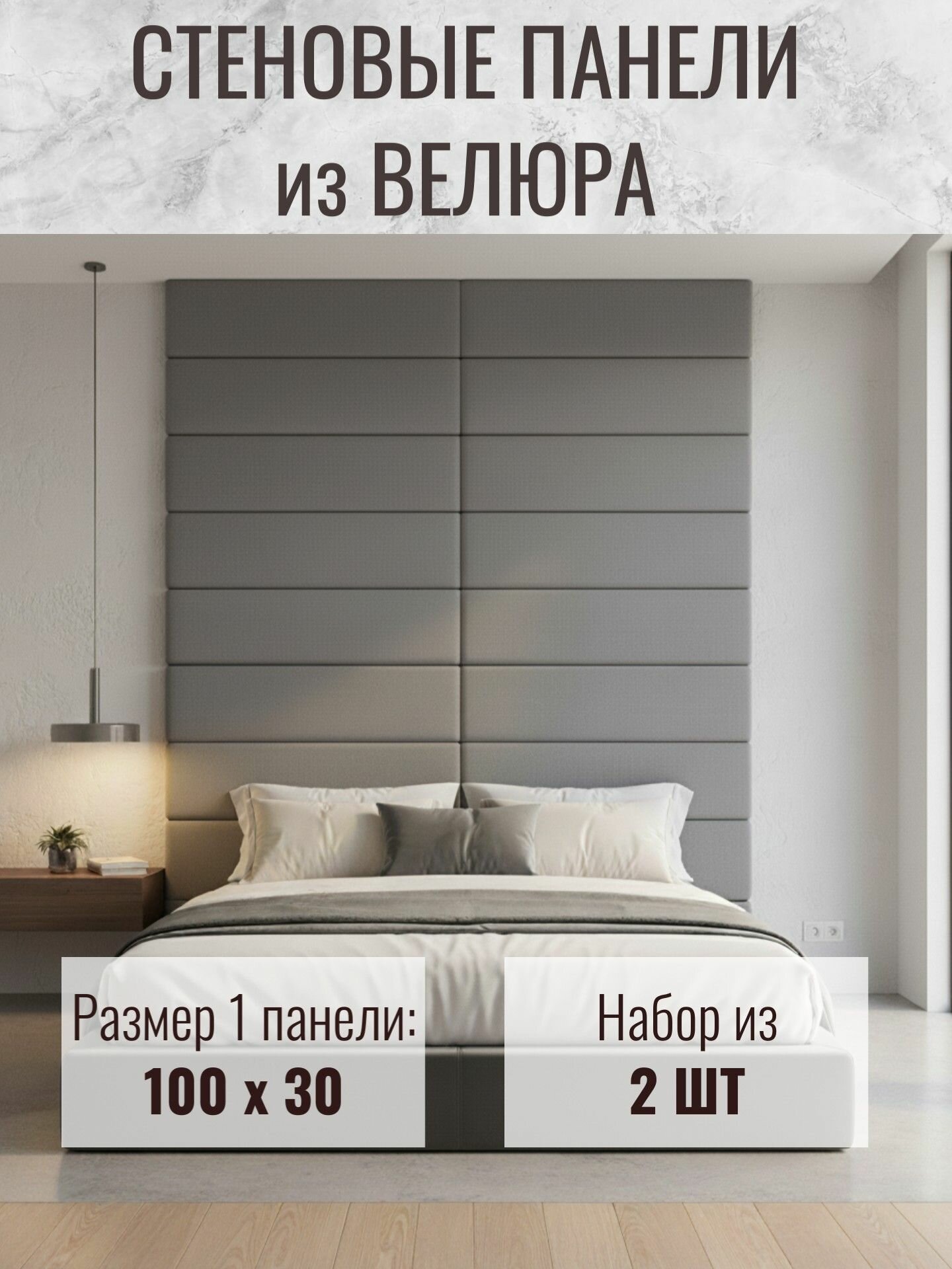 Мягкие стеновые панели, 100х30 см, 2 шт изголовье кровати, декоративная панель