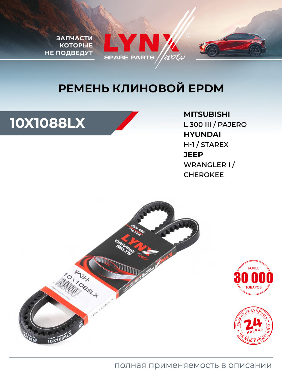 Ремень клиновый для MITSUBISHI L300, PAJERO, L 300 / CHRYSLER VOYAGER / LYNXauto 10X1088LX