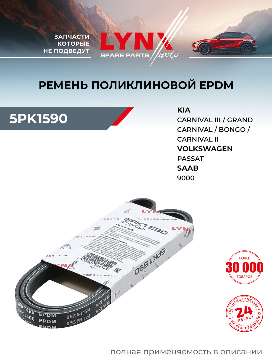 Ремень поликлиновый для Volkswagen PASSAT / AUDI A6, A4 / LYNXauto 5PK1590