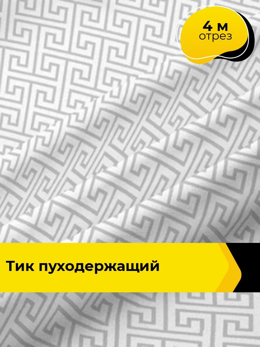 Техническая ткань Тик (100% ПЭ) 4 м * 220 см, серый 005