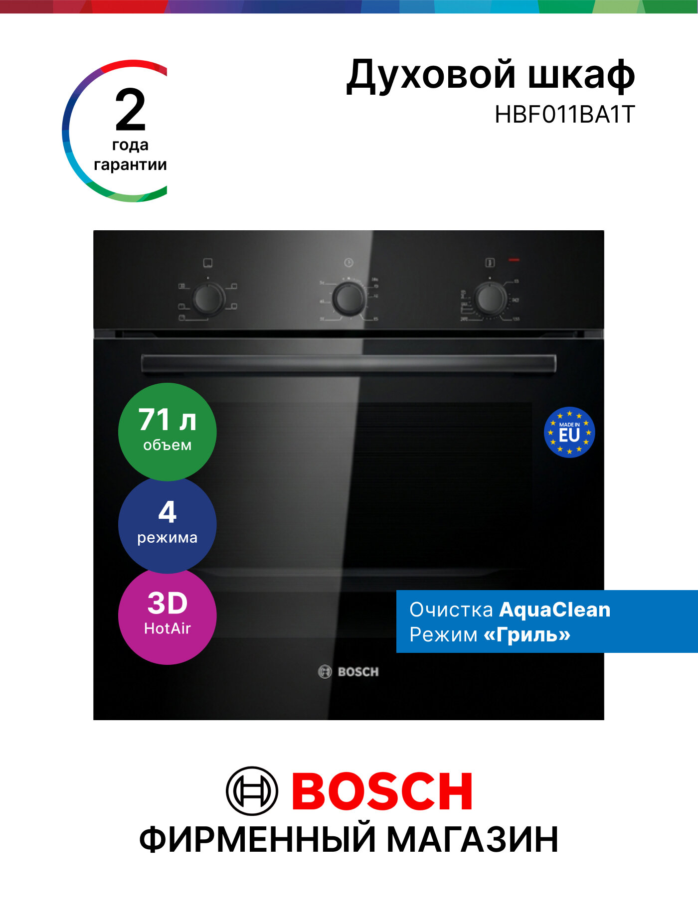 Встраиваемый духовой шкаф электрический Bosch HBF011BA1T, Serie 2, 71 л, 4 режима, AquaClean, таймер, 3D Hotair, черный