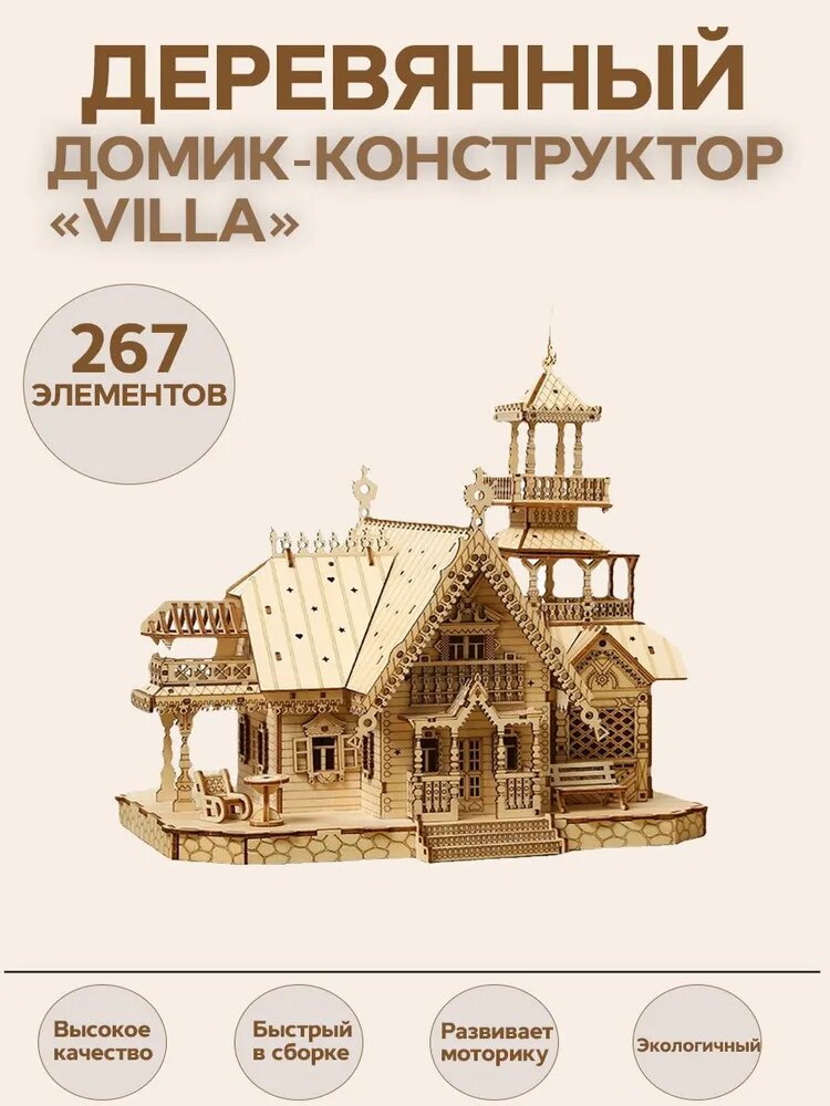 Деревянный домик-конструктор VILLA 267 элементов для развития моторики для детей