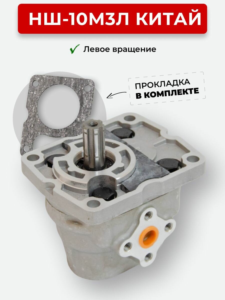 Шестеренный насос НШ-10М3Л левое вращение 6 шл. Китай