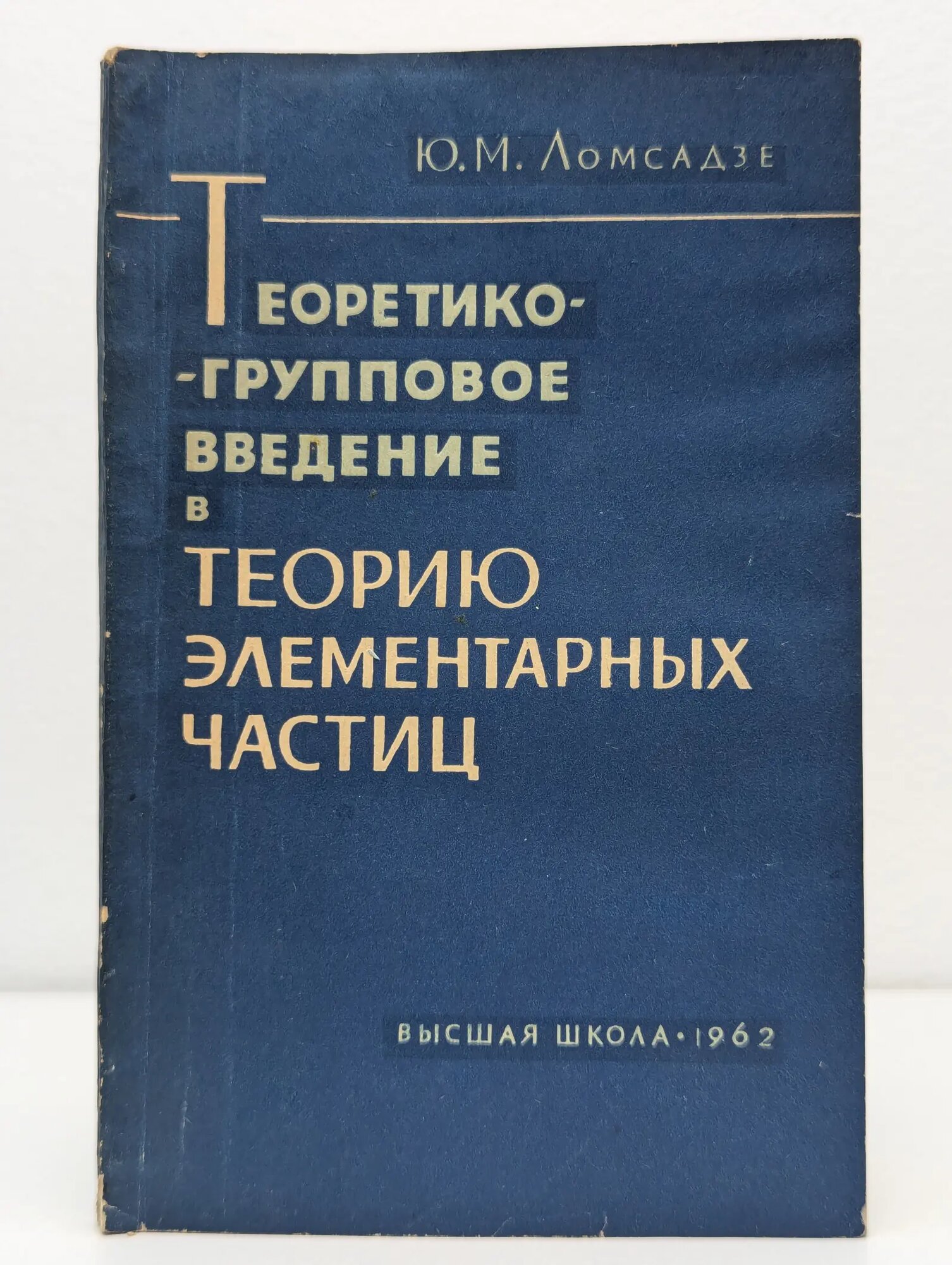 Теоретико-групповое введение в теорию элементарных частиц Ломсадзе Юрий Мелитонович 1962
