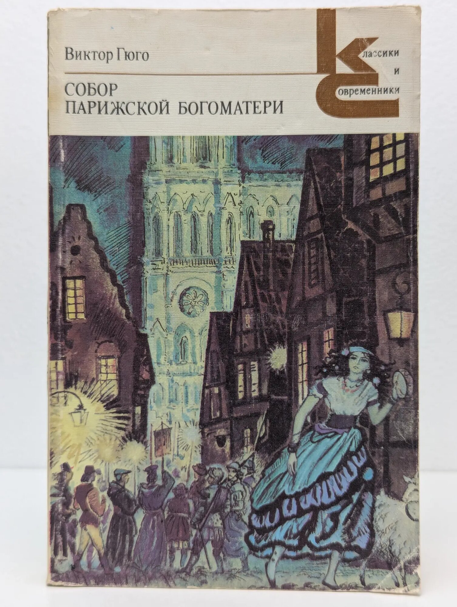 Классики и современники. Собор Парижской богоматери Гюго Виктор Мари 1989