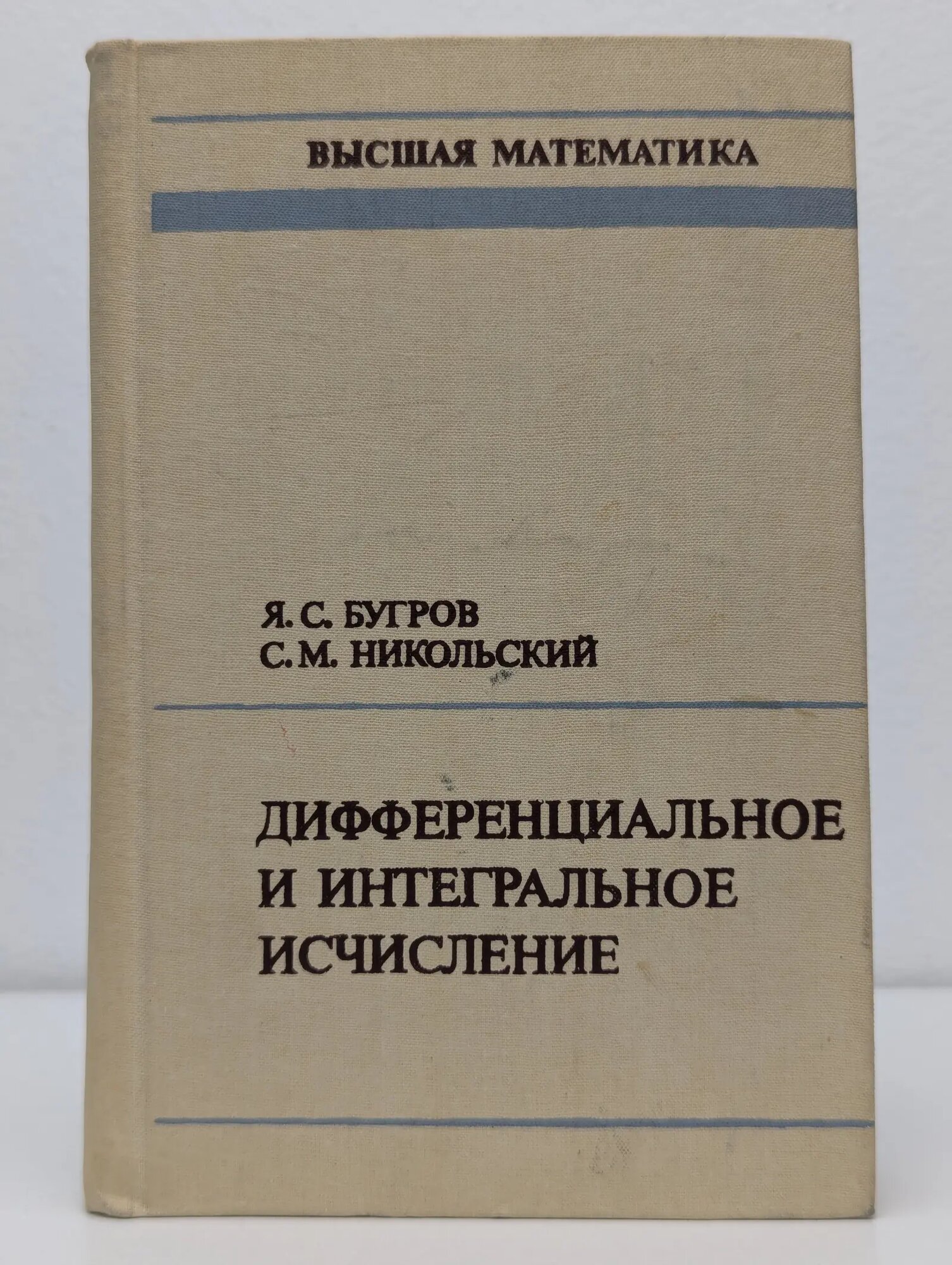 Высшая математика. Дифференциальное и интегральное исчисление Бугров Яков Степанович, Никольский Сергей Михайлович 1988