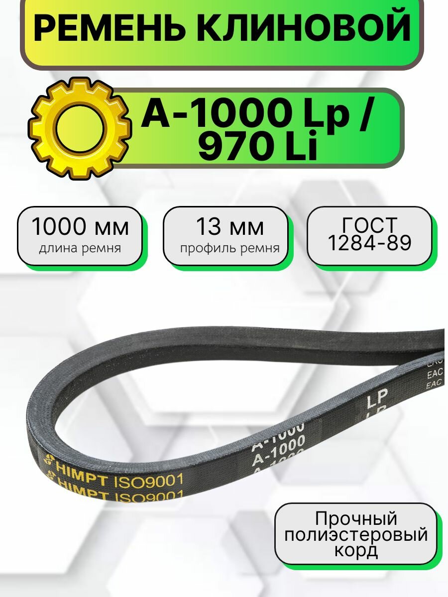 Ремень клиновой А-1000 Lp / 970 Li ГОСТ 1284-89 HIMPT