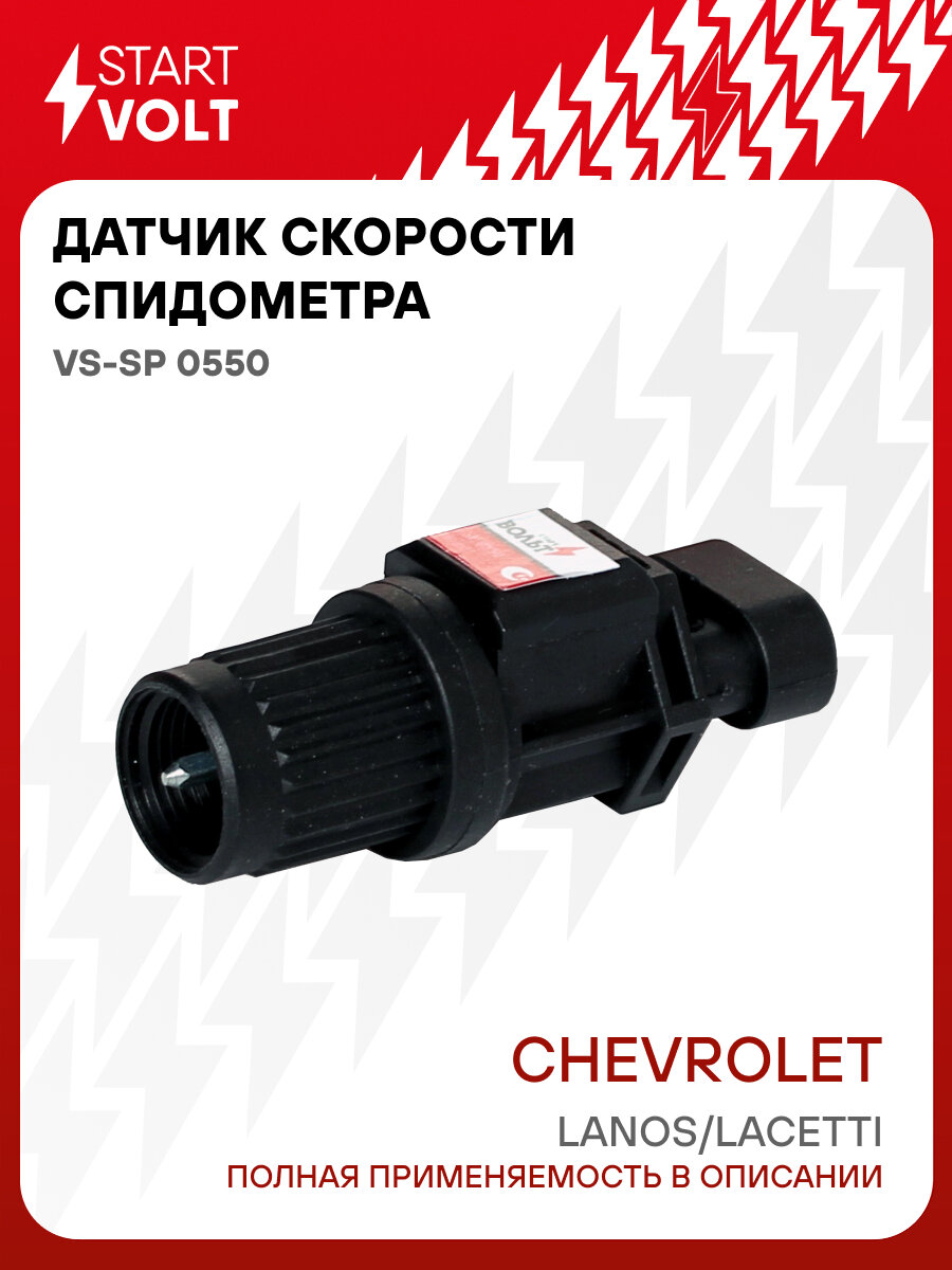Датчик скорости для автомобилей Chevrolet Lanos (97-) 1.5i/Lacetti (02-) 1.4i/1.6i (6 импульсов) VS-SP 0550 StartVolt