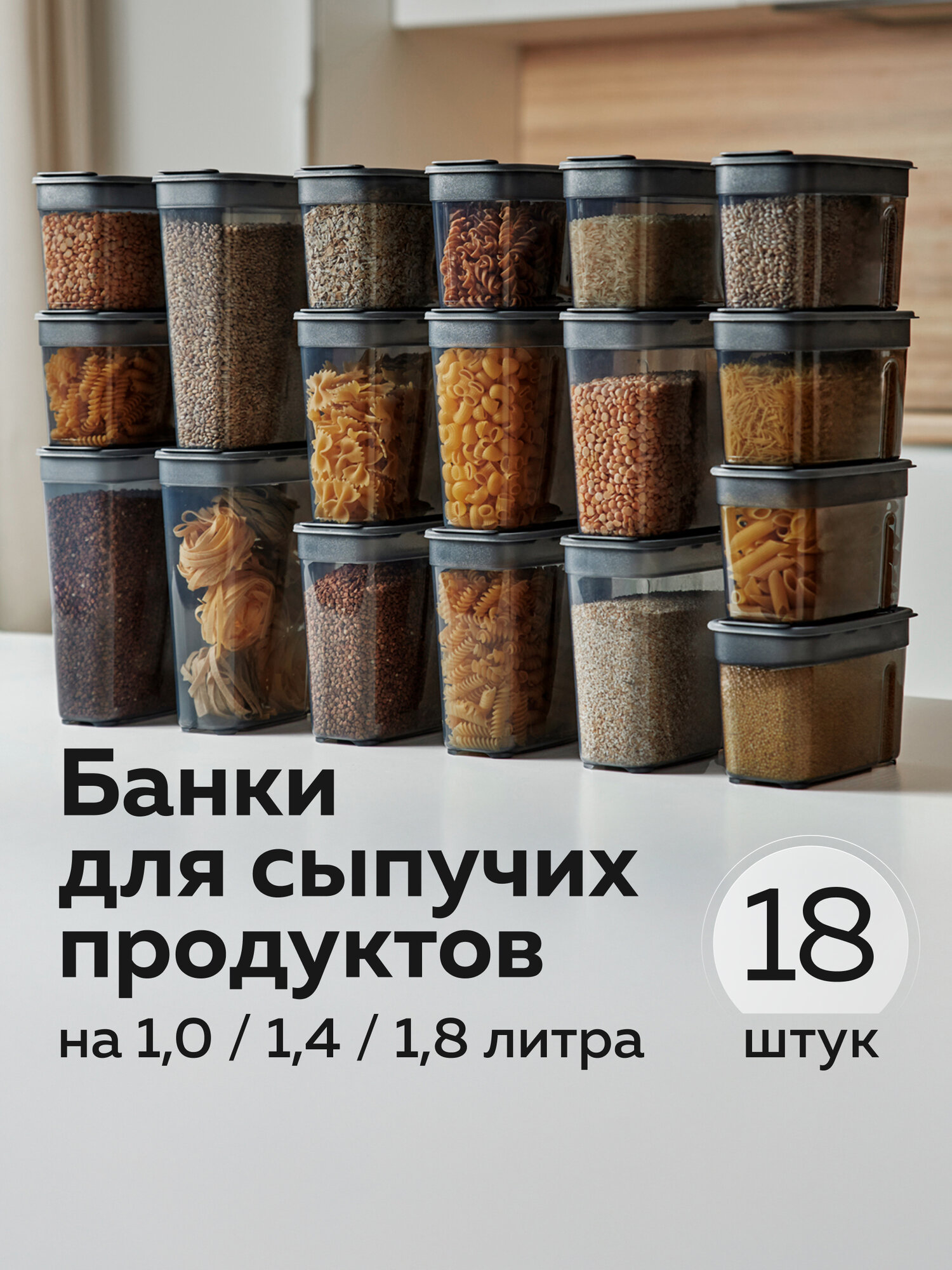 Банки для сыпучих продуктов №113 (1,0л 9шт; 1,4л 6шт; 1,8л 3шт) (18шт) (дымчатый)