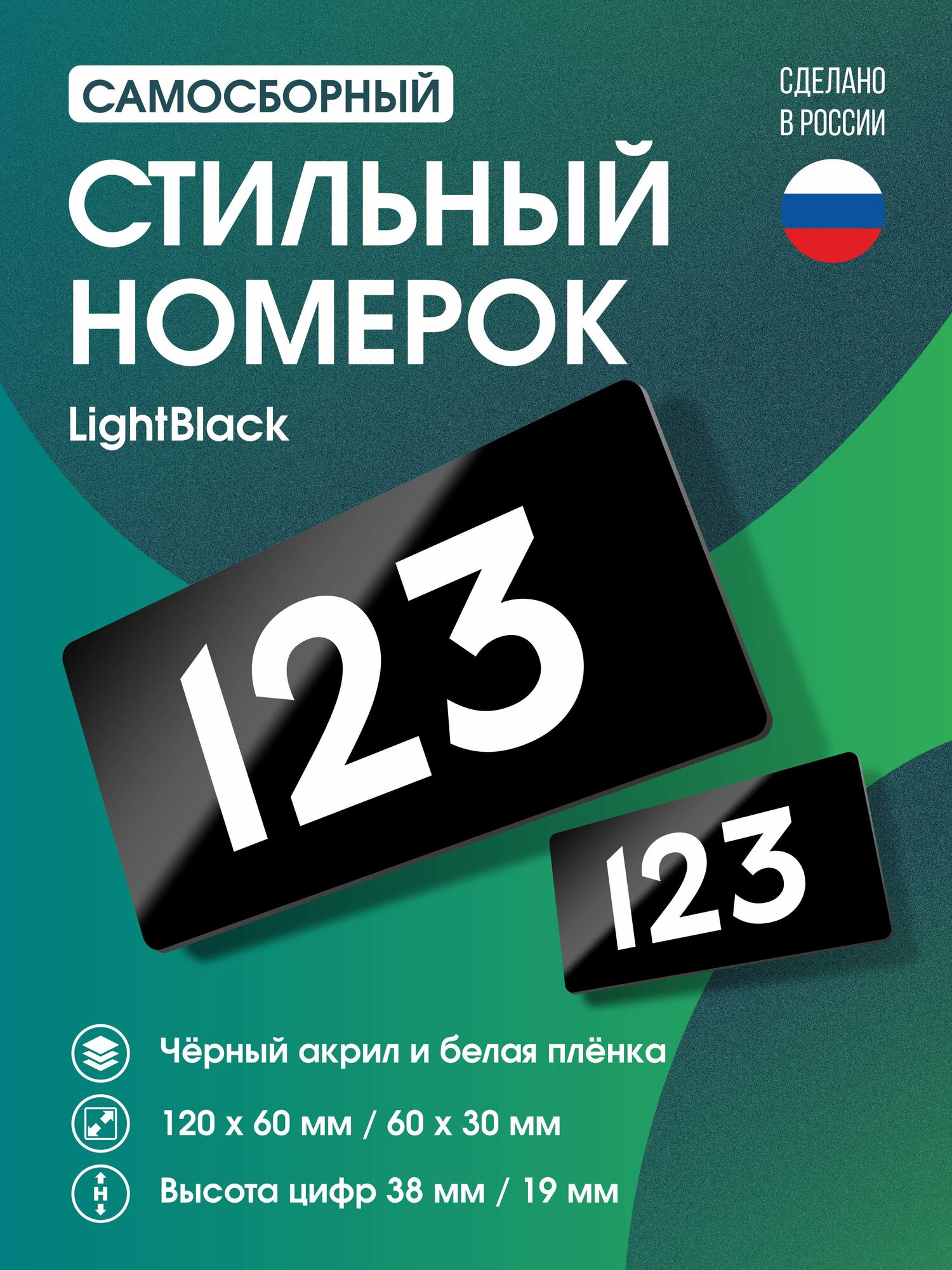 Стильный самосборный номер на квартиру с Вашими цифрами на дверь , Light 120х60 мм, Акрил, В подарок стильный номер на почтовый ящик! LightWhite