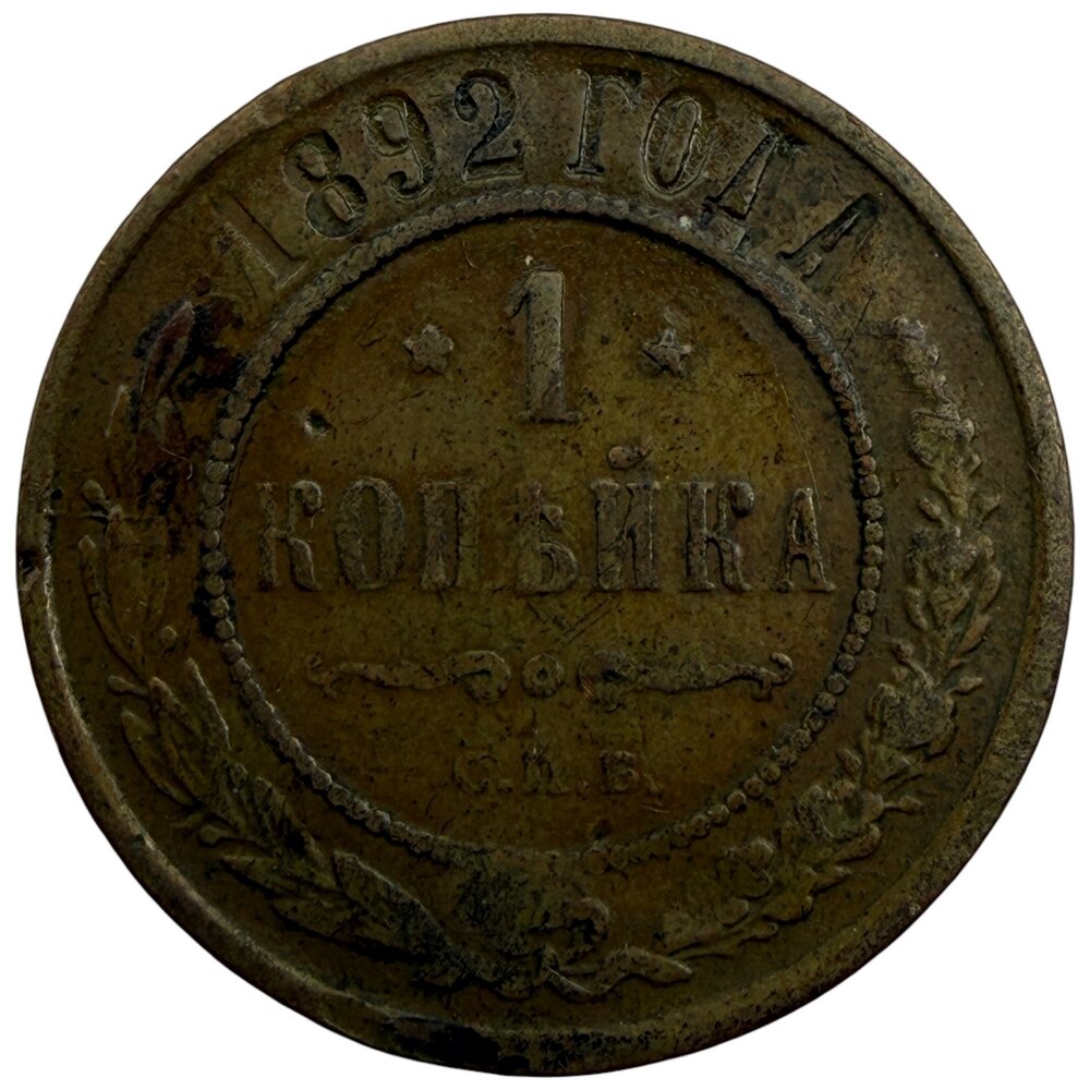 Российская империя 1 копейка 1892 г. (СПБ)