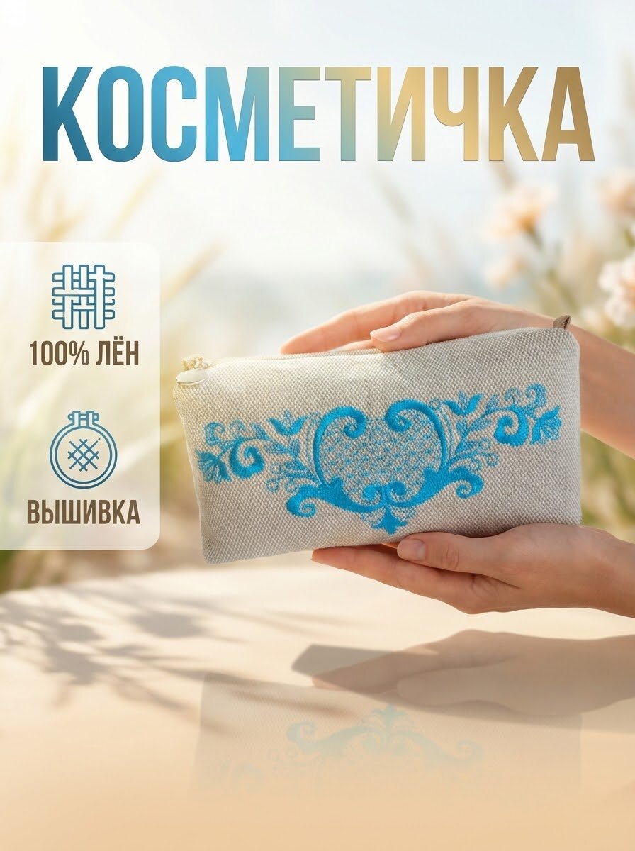 Косметичка
