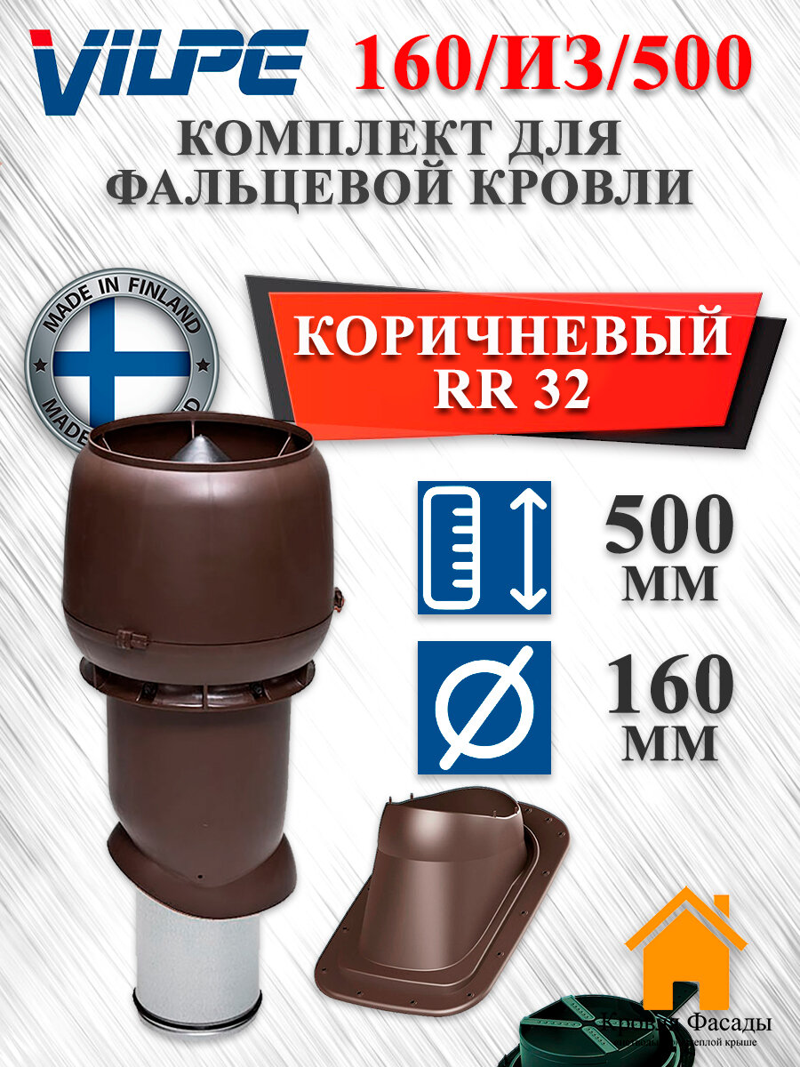 Комплект вентиляционного выхода Vilpe 160/из/500 для фальцевой кровли Коричневый