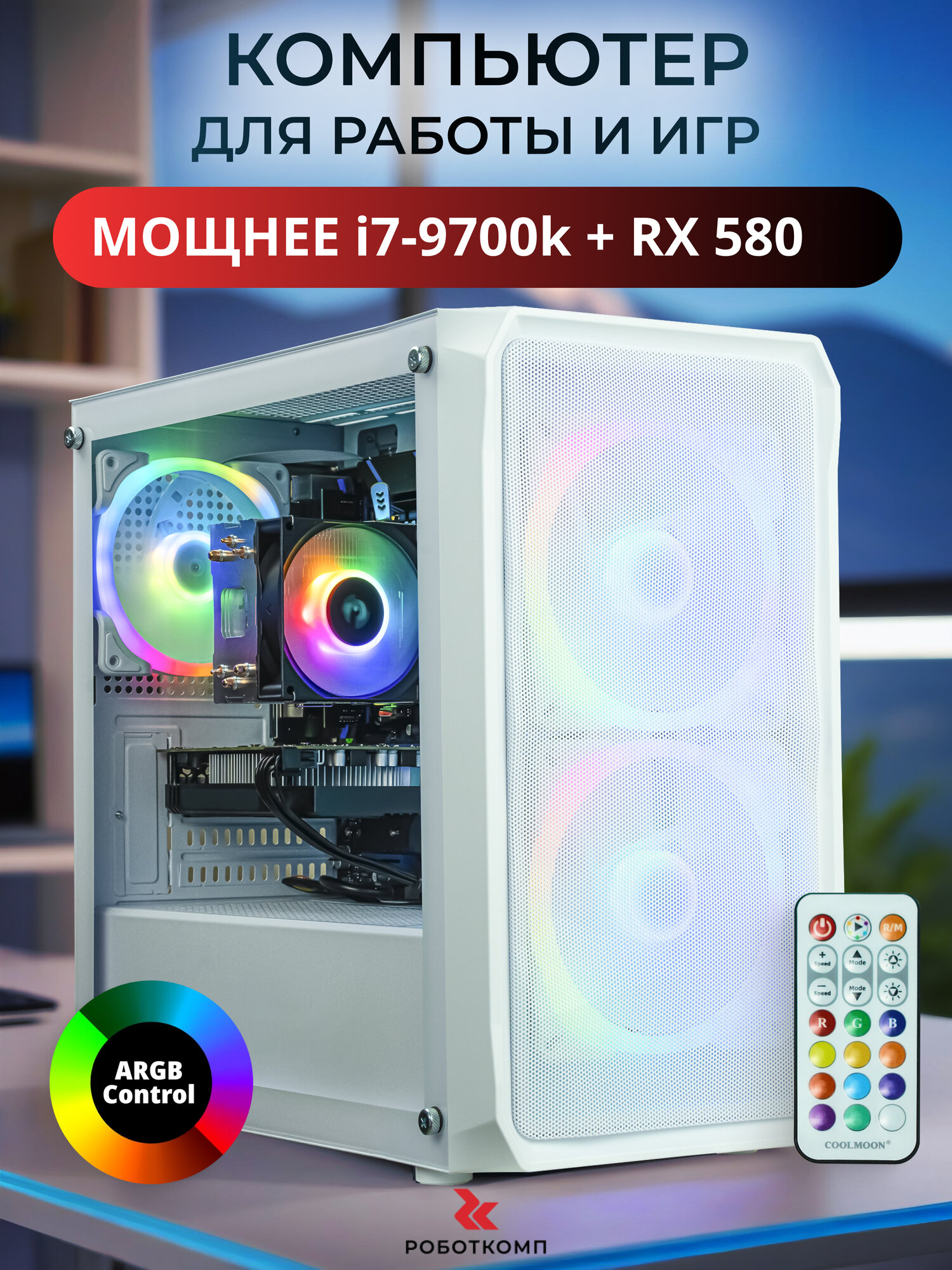 Игровой компьютер Robotcomp Протон 3.0 V2 White Xeon E5 - 2680 v3 / X99 / 16GB / SSD 1000GB PCI-E / RX 580 8GB / 600W /