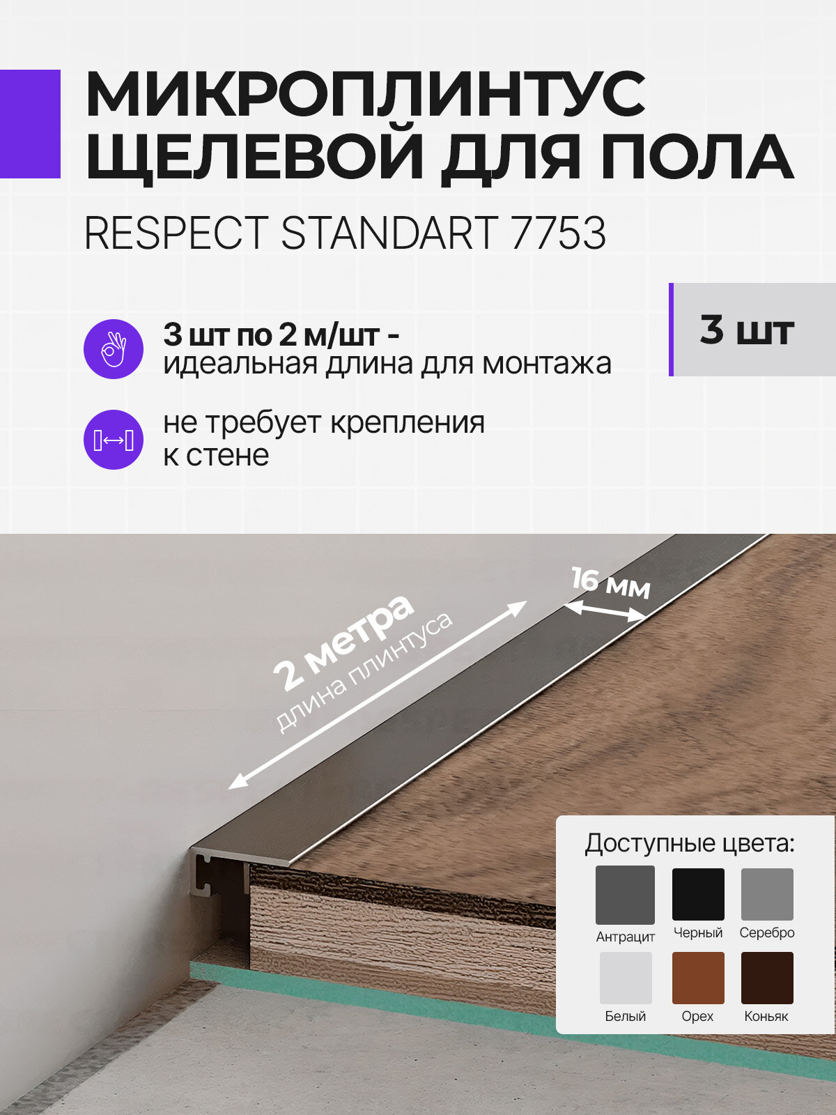 Плинтус напольный щелевой для пола 2 метра 3 шт, темно - серый антрацит крашенный по шкале RAL-7037