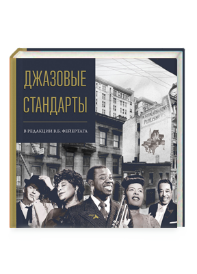 "Джазовые стандарты в редакции В. Б. Фейертага", подарочная энциклопедия, мелованная бумага, 604 стр. — фото 1