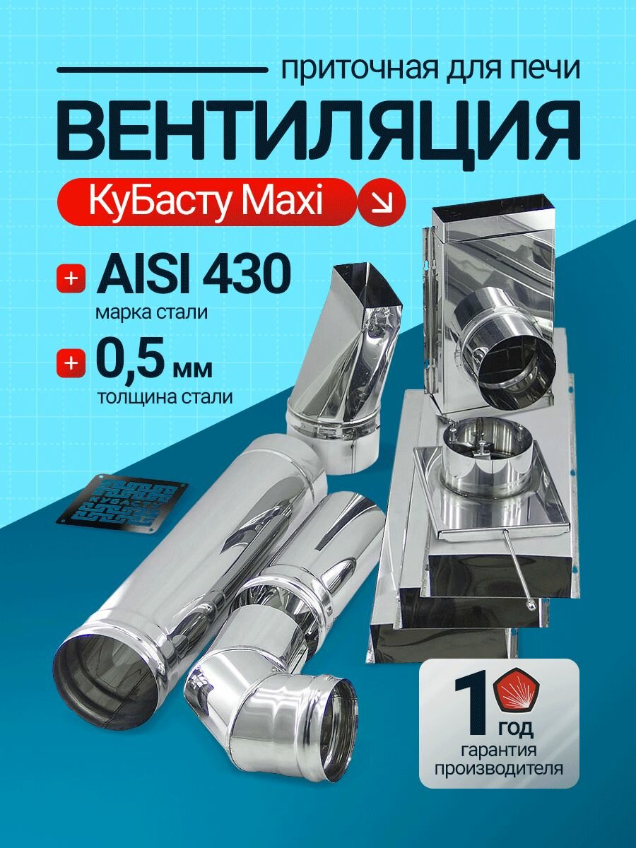 Приточная вентиляция для печи КуБасту maxi в баню, сауну, парную