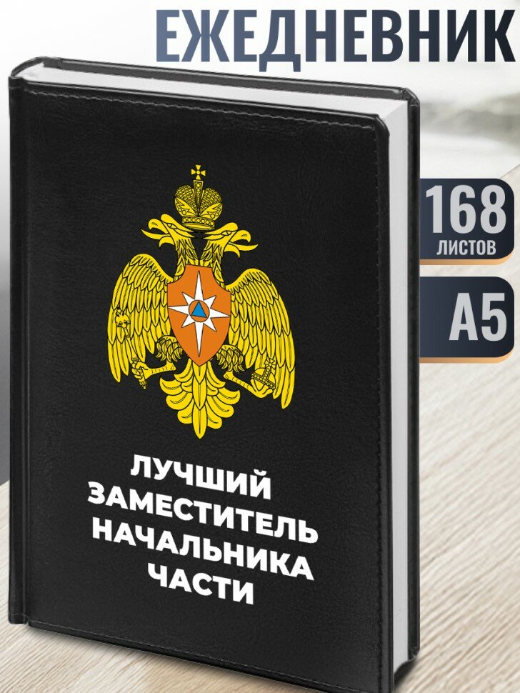 Ежедневник "Лучший заместитель начальника части"