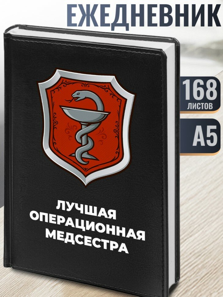 Ежедневник "Лучшая операционная медсестра"